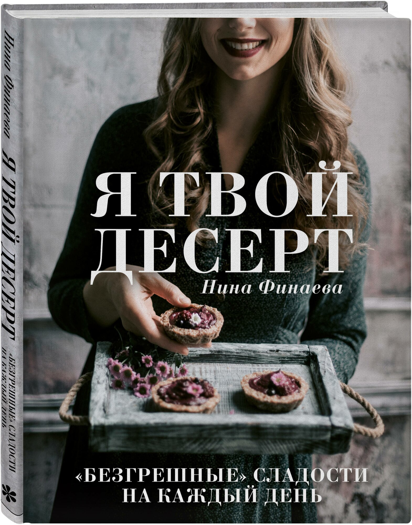 Нина Финаева. Я твой десерт. «Безгрешные» сладости на каждый день.