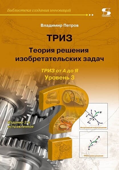 Теория решения изобретательских задач. Уровень 3 Издание 2-е, исправленное, Петров В.