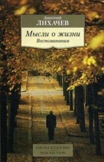 Мысли о жизни. Воспоминания