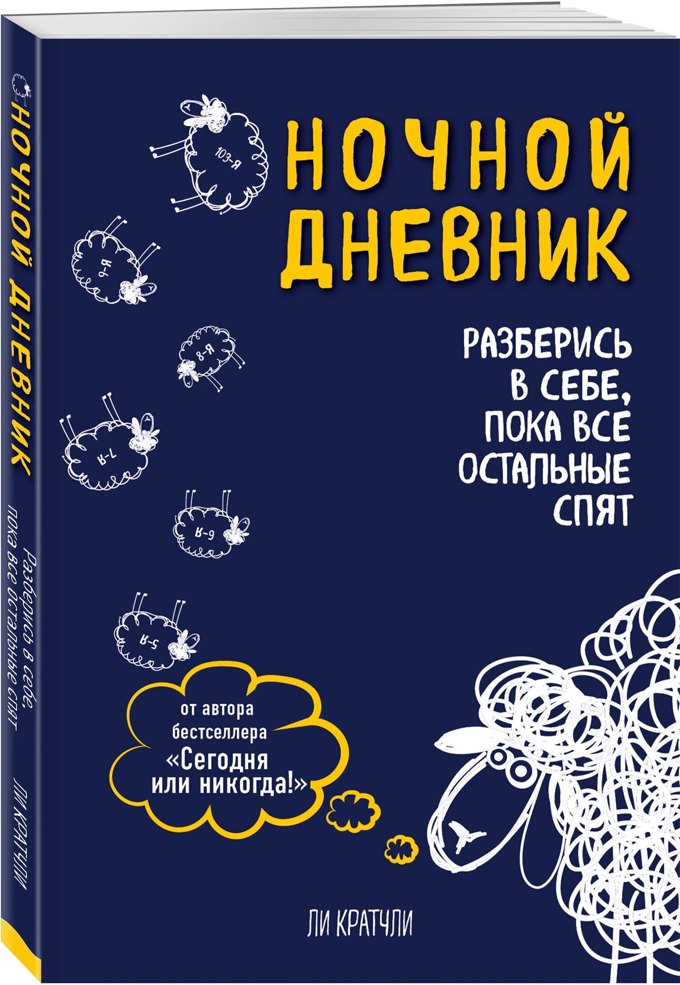 Кратчли Ли. Ночной дневник. Разберись в себе, пока все остальные спят