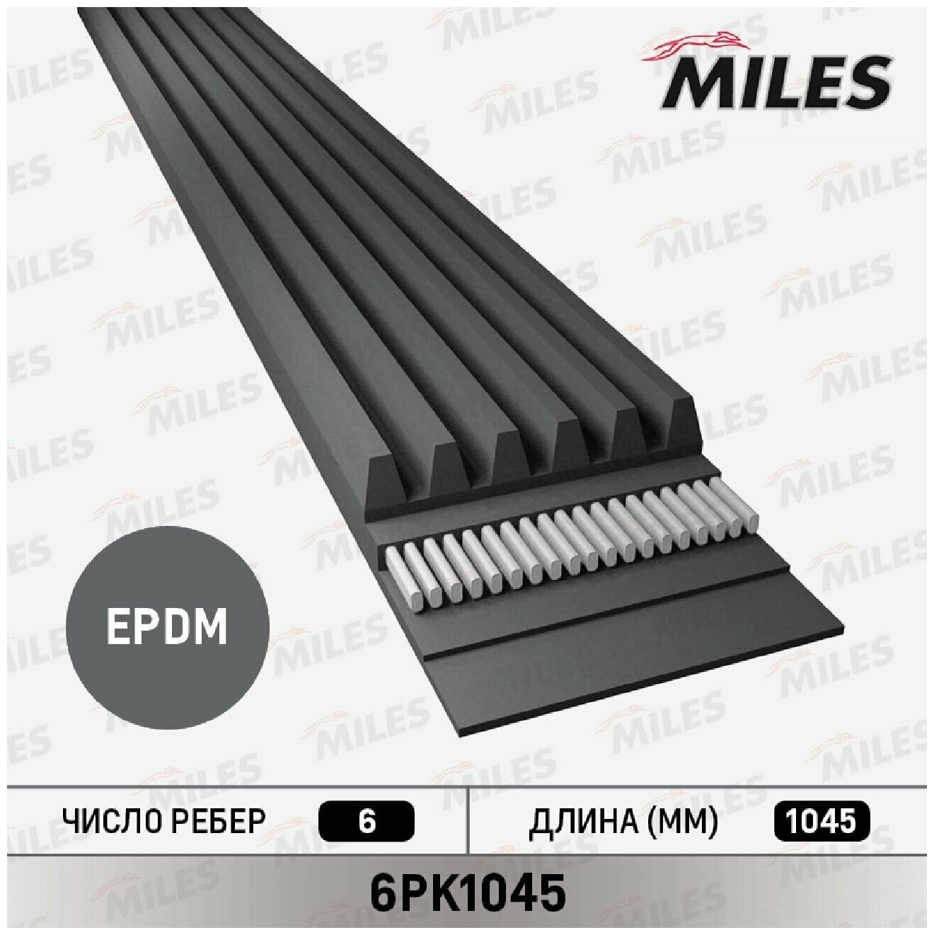 Ремень поликлиновой Miles 6PK1045, для Skoda Octavia II, OEM-номер 03G903137B