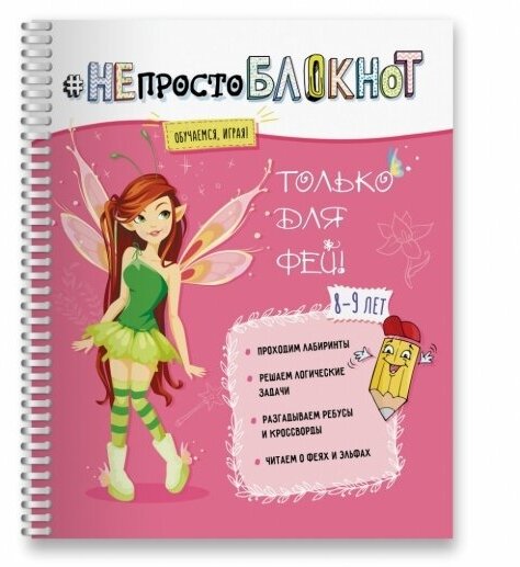 #непростоблокнот: только для фей 8-9 лет