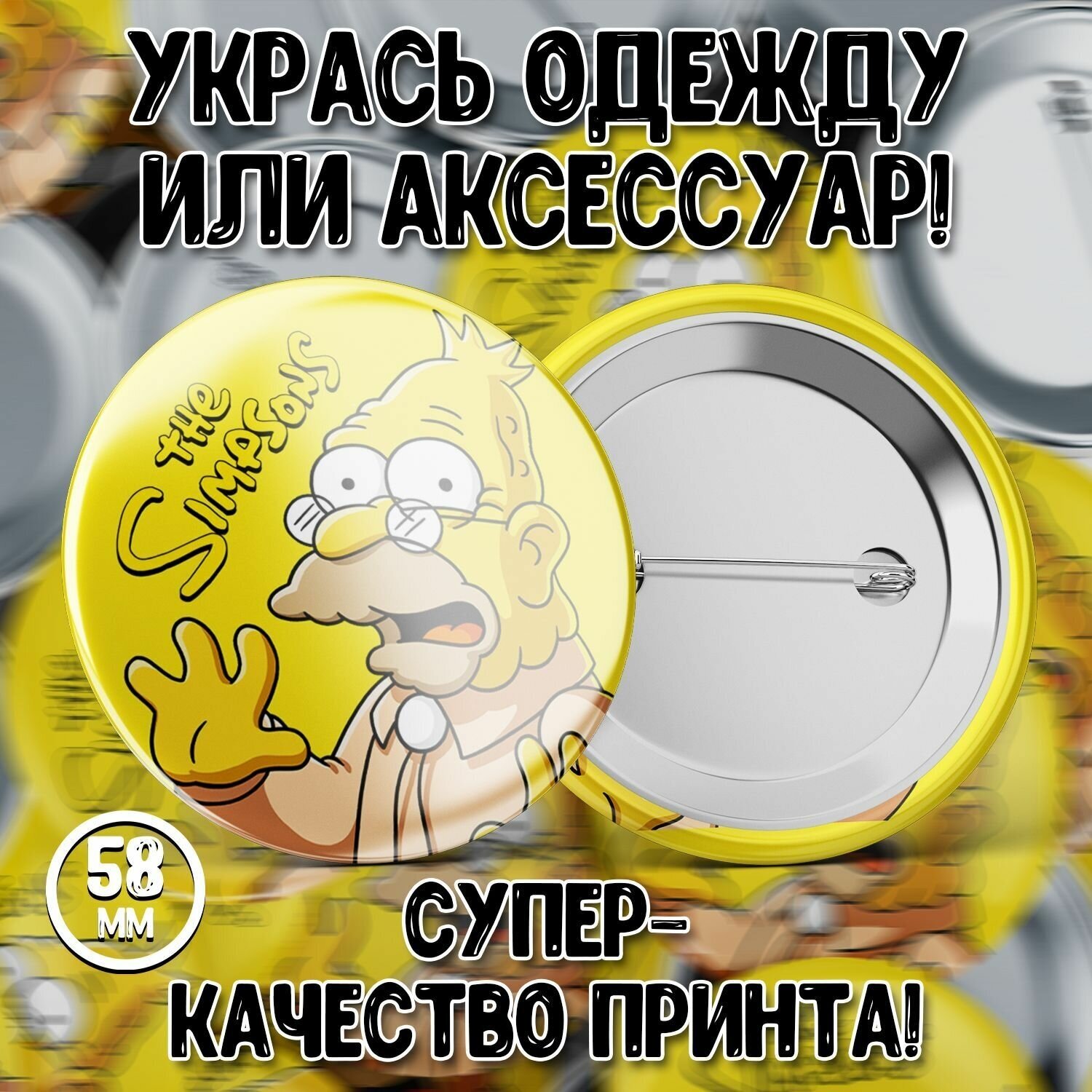 Закатной значок Forte Print "Simpsons / Симпсоны" 58мм