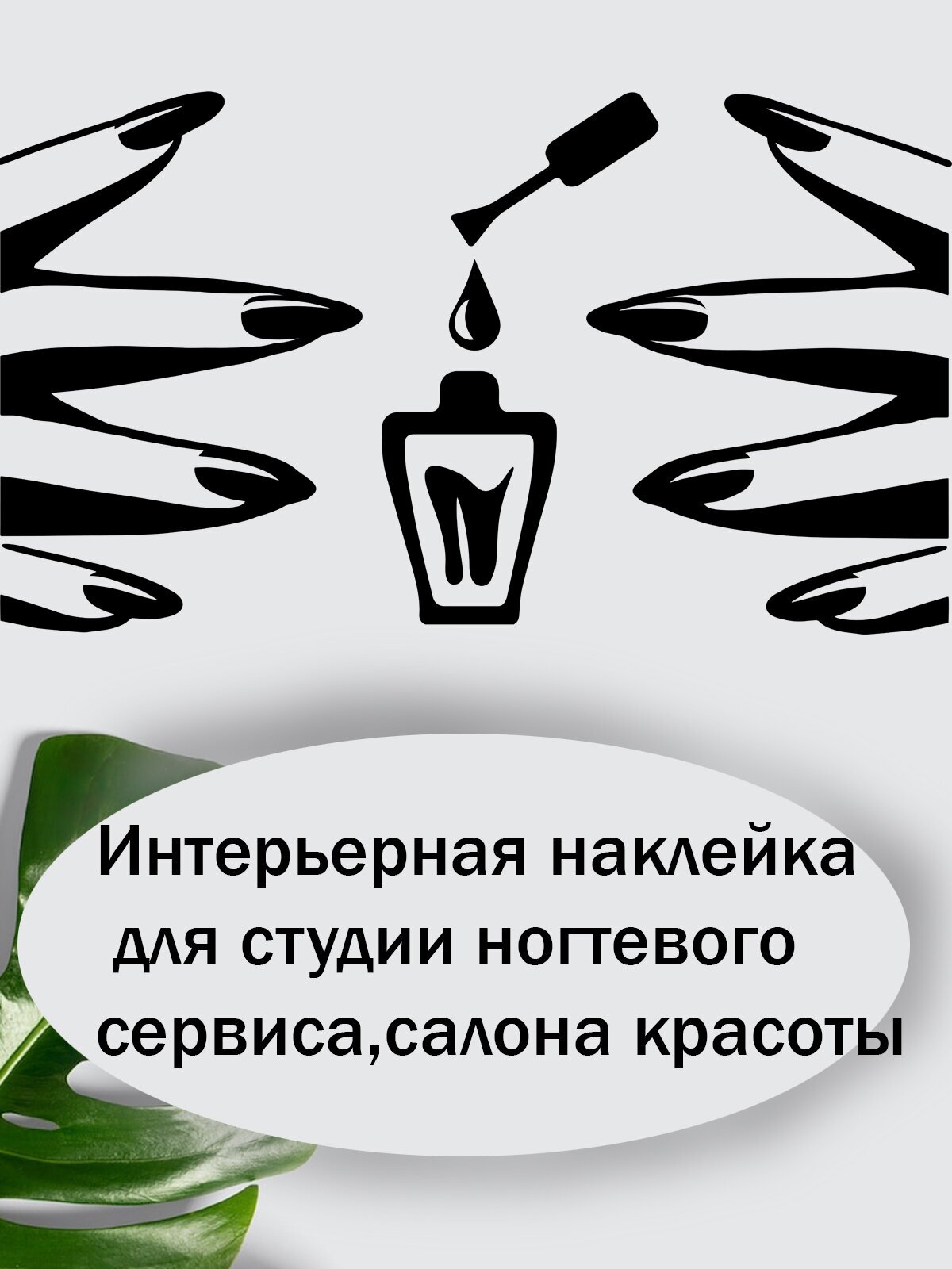Наклейка на стену ' Ногтевой сервис ', 33x59см. (Для салона красоты, маникюр, педикюр)