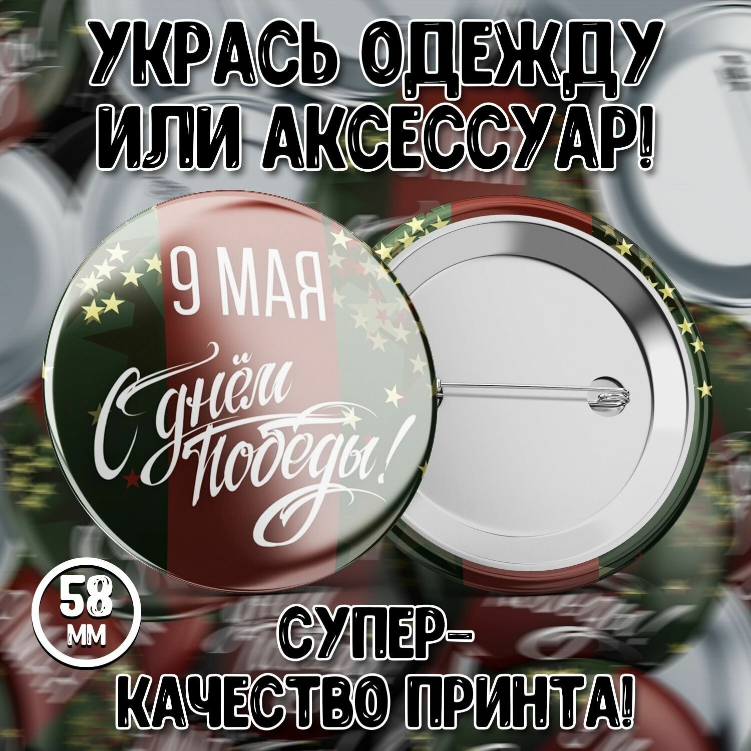 Закатной значок Forte Print "9 Мая / День победы" 58мм