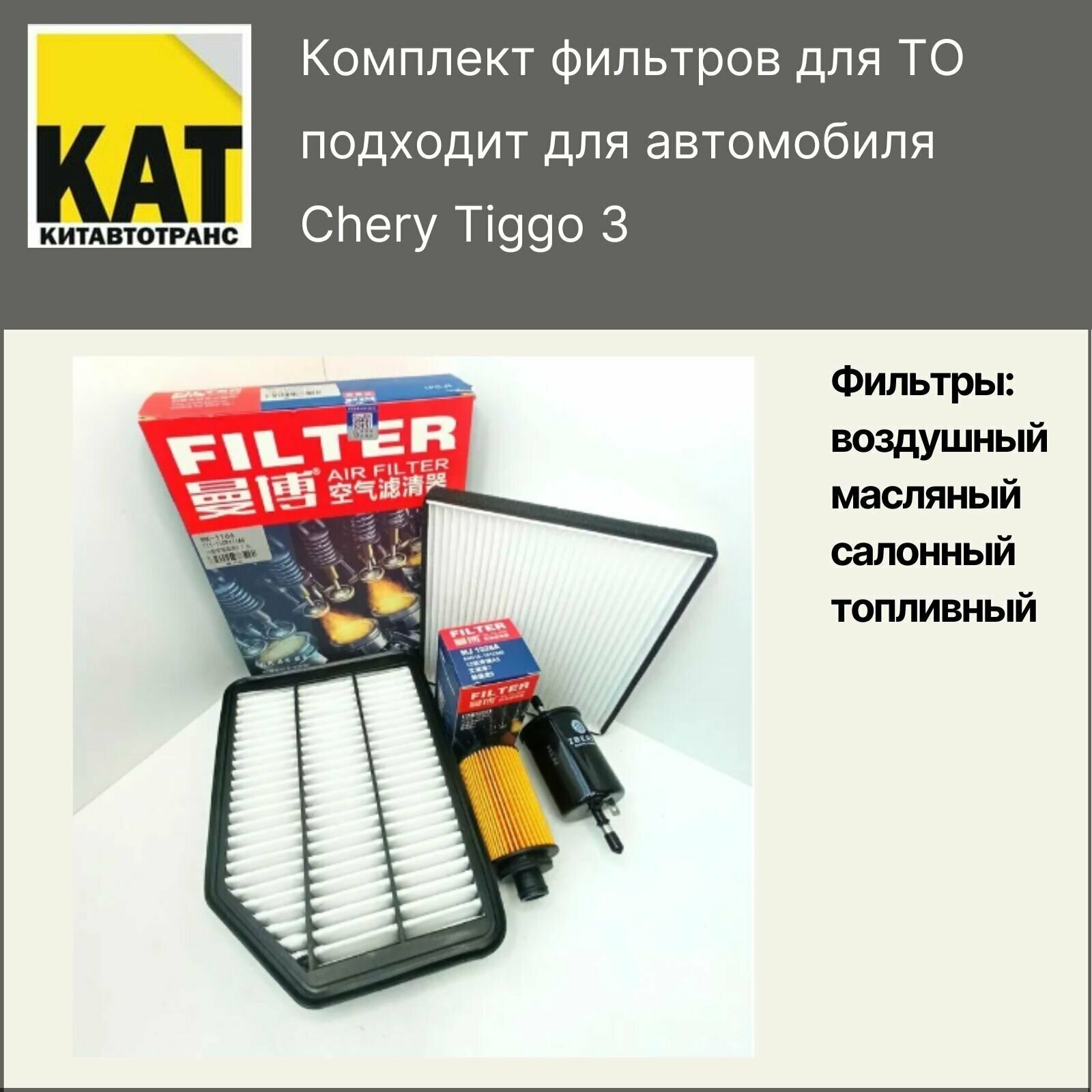 Фильтр воздушный + салонный + масляный + топливный комплект для Чери Тигго 3 (Chery Tiggo 3) комплект Manbo