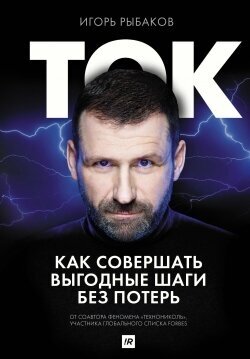 Ток. Как совершать выгодные шаги без потерь