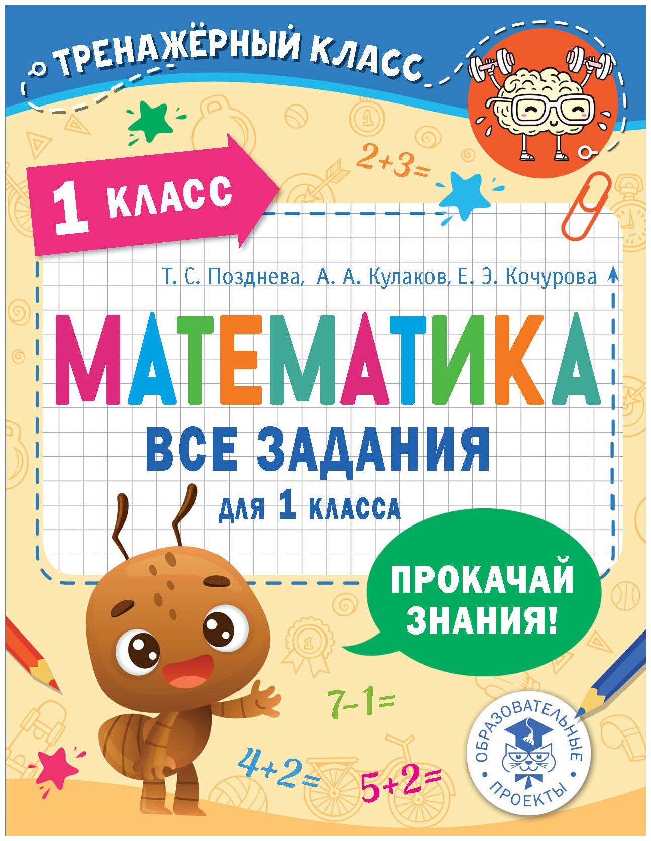 Математика. Все задания для 1 класса