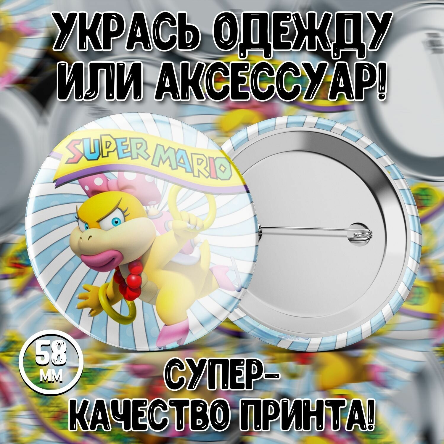 Закатной значок Forte Print "Марио / Mario / Super Mario Bros" 58мм