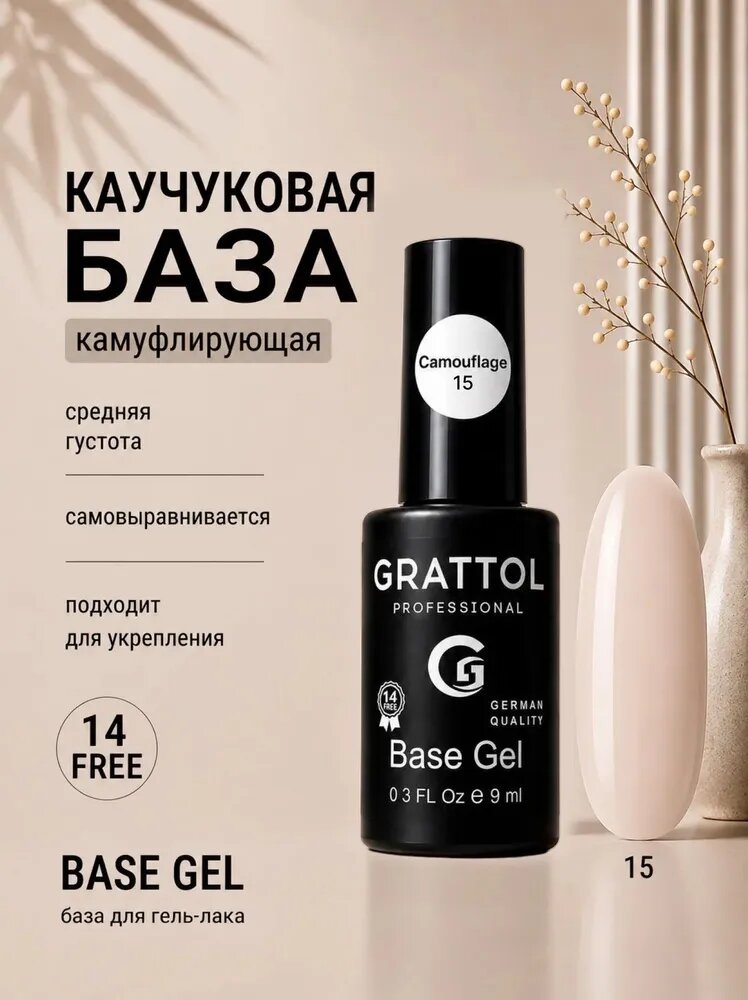 База для ногтей камуфлирующая натуральный цвет 9мл - Grattol GTBC15