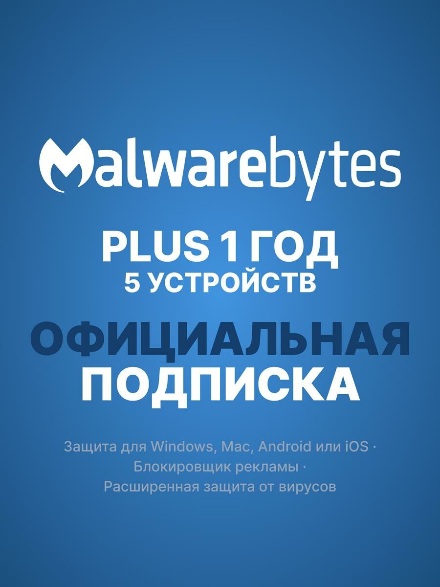Malwarebytes Plus (5 устройств) / Малваребайтс Плюс — 1 год активация официальной подписки