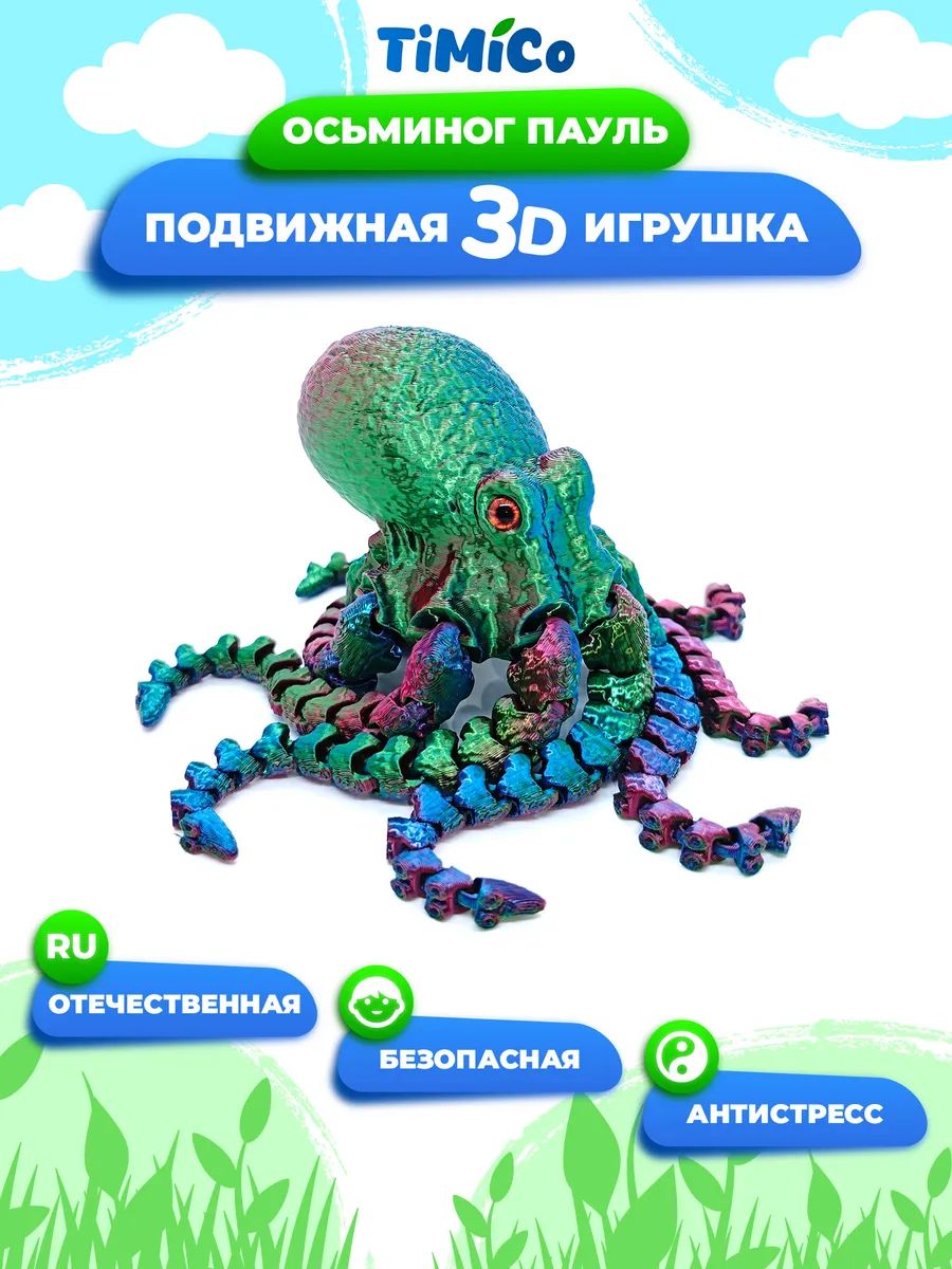 Подвижная 3D игрушка для детей и взрослых Осьминог Пауль