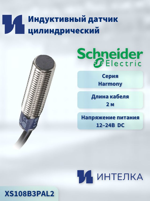 XS108B3PAL2 - Индуктивный цилиндрический датчик Schneider electric M8 12 24 В DC