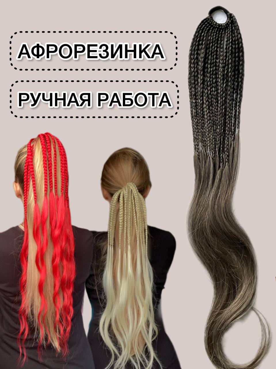 Афрорезинка для волос, косы из канекалона на резинке, ручная работа