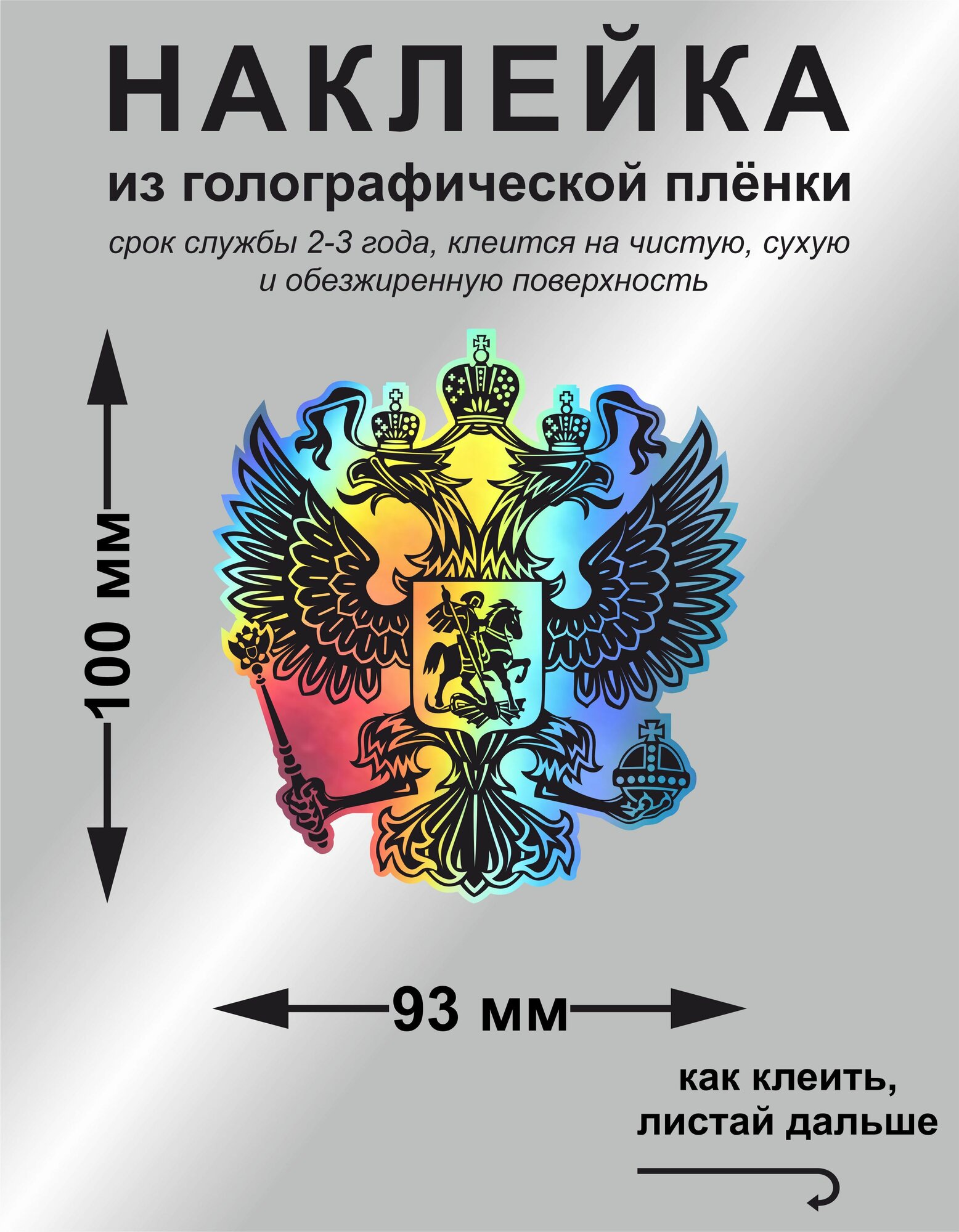 Наклейка на авто Герб России, печать на голографии, 93×100 мм