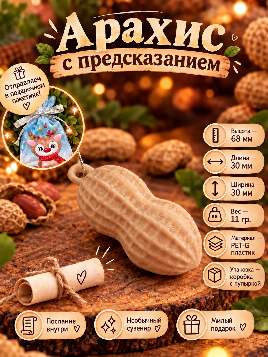 Декоративная фигурка - Арахис с предсказанием