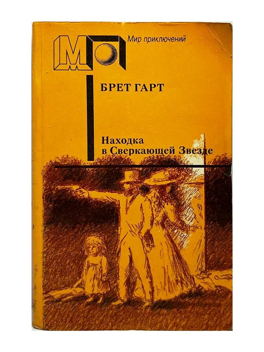 Находка в Сверкающей Звезде. Брет Гарт, 1991