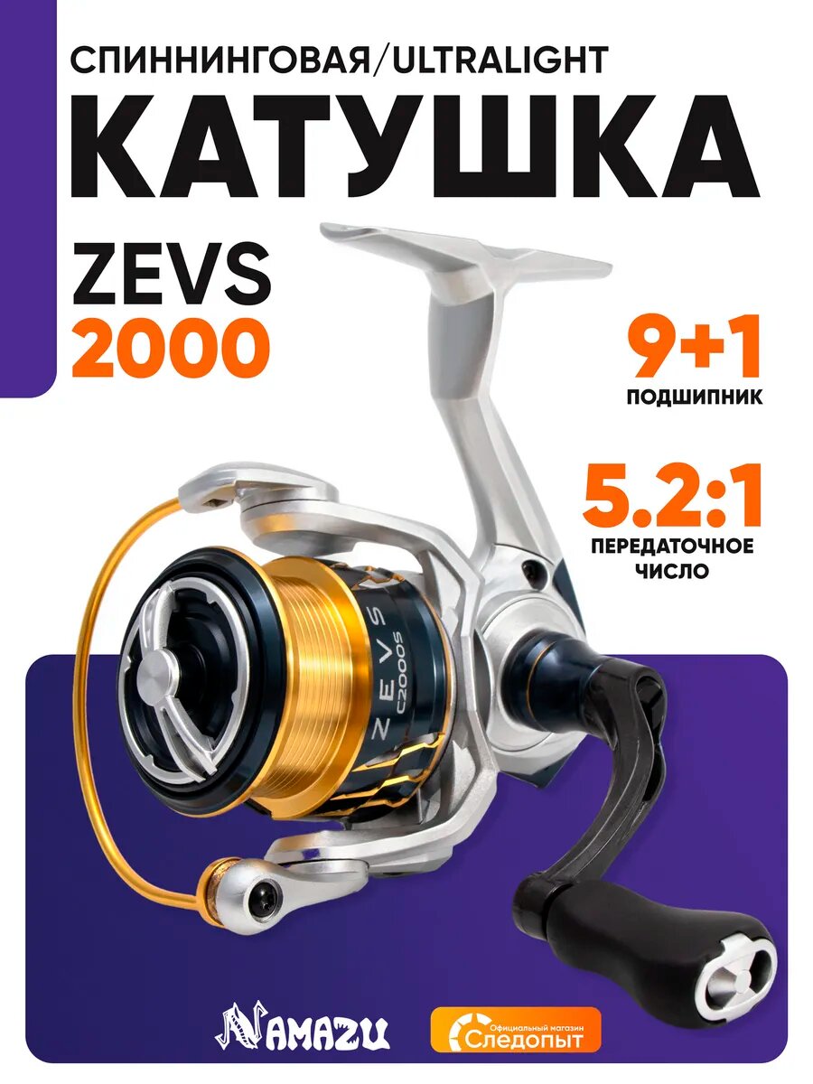 Катушка безынерционная Namazu ZEVS 2000S