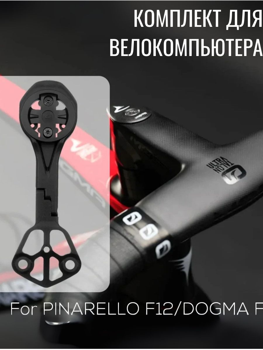 Крепление на руль велосипеда для Pinarello Dogma F12/F, с креплением для камеры и фонаря
