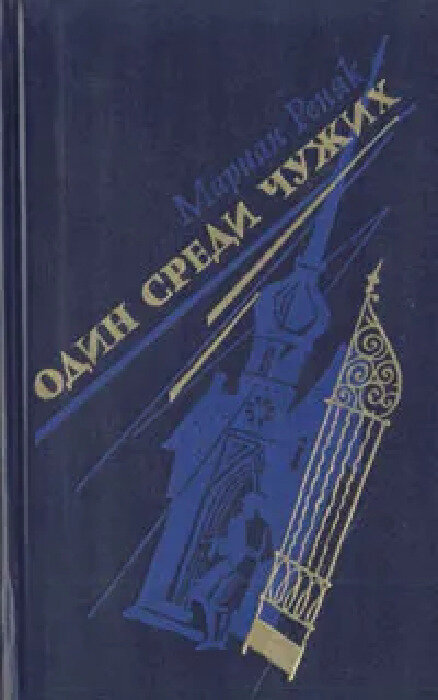 Один среди чужих