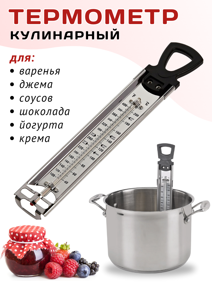 Термометр кулинарный для варенья и джема, длина 30.5 см, t от +40 до +200С, термометр для сиропа, карамели CGPro