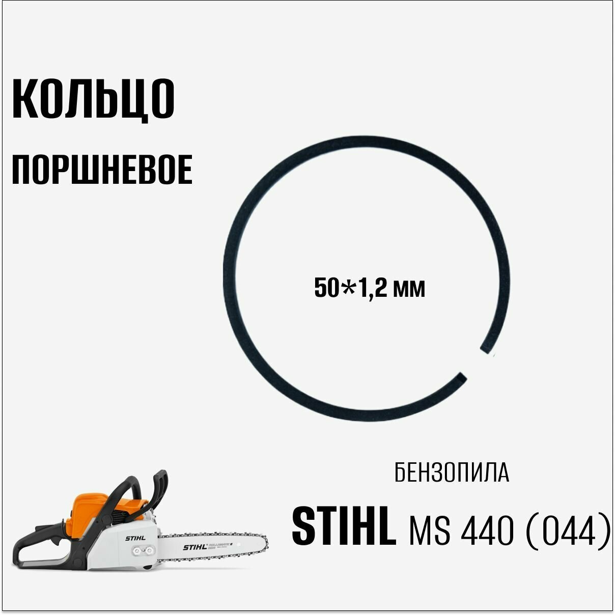 Кольцо поршневое штиль 440 — купить по низкой цене на Яндекс Маркете