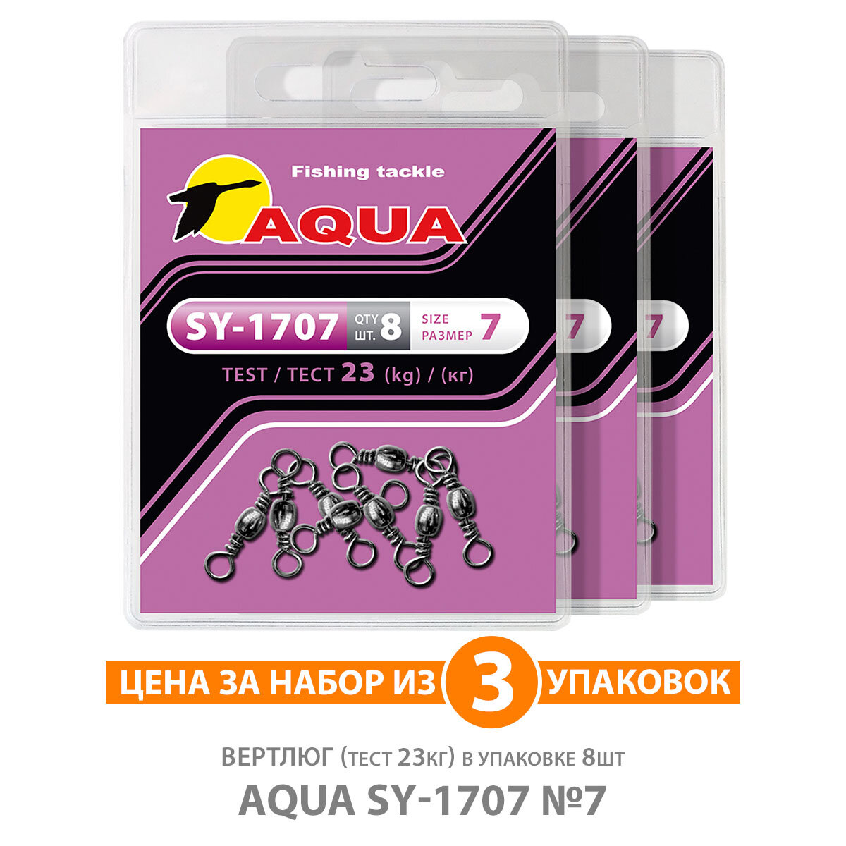 Вертлюг для рыбалки AQUA SY-1707 №07 23kg 3уп по 8шт
