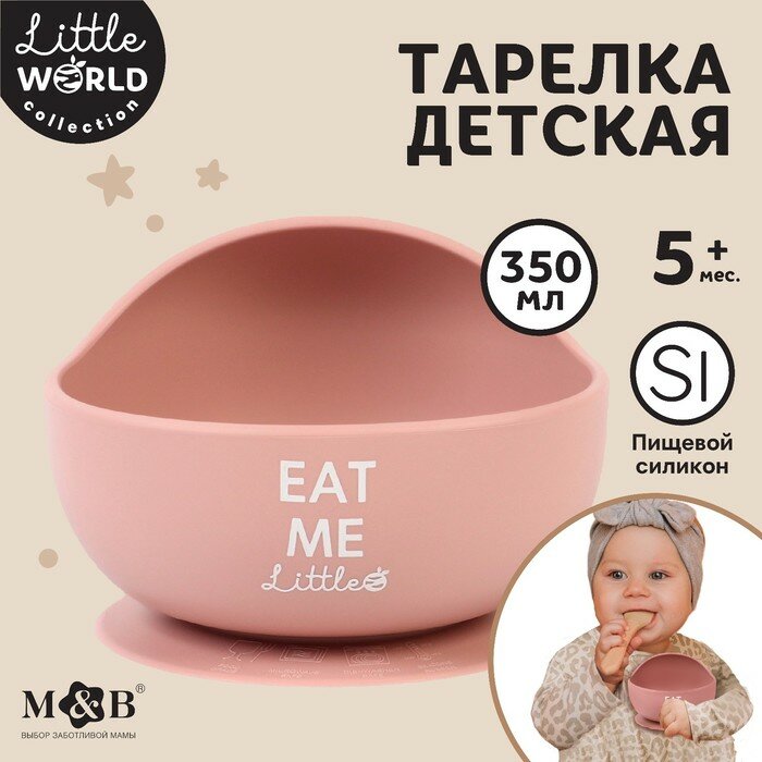 Тарелка детская на присоске 350мл, M&B, 12хх12х8, силикон, пыльная роза