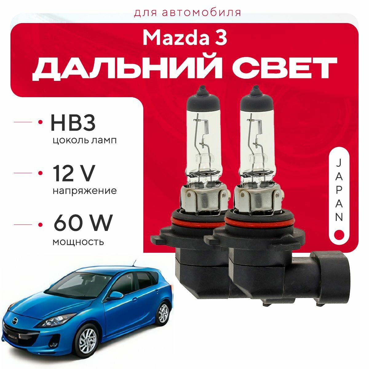 Галогенные лампы HB3 для Mazda 3 II (BL, хетчбек) 2008 - 2014. Галогеновые лампы в дальний свет для Мазда 3