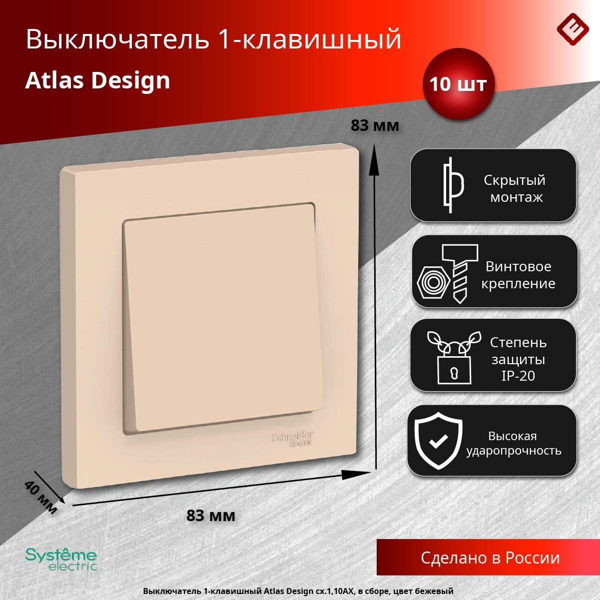 Одноклавишный выключатель бежевого цвета Schneider Electric AtlasDesign сх.1, 10АХ, в сборе