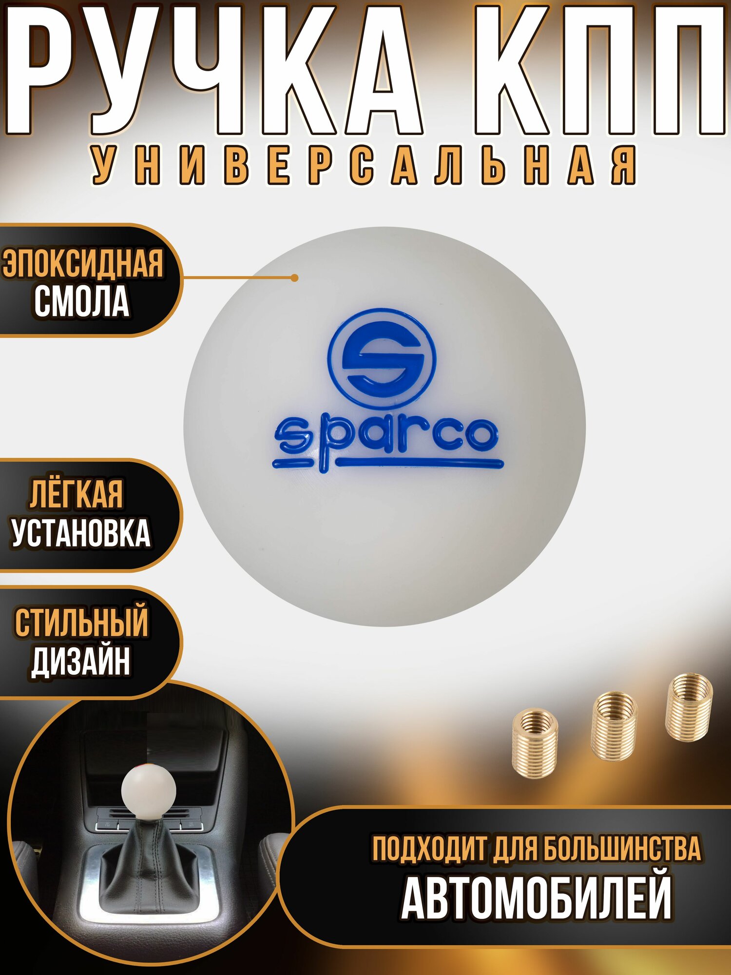 Ручка кпп универсальная шарик Sparco