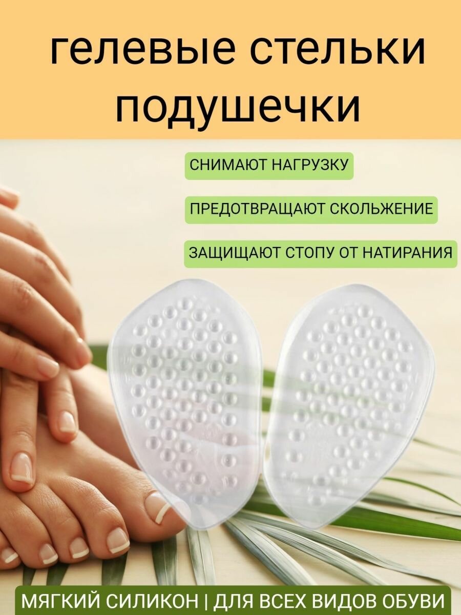 Стельки для босоножек и в туфли на каблуке силиконовые