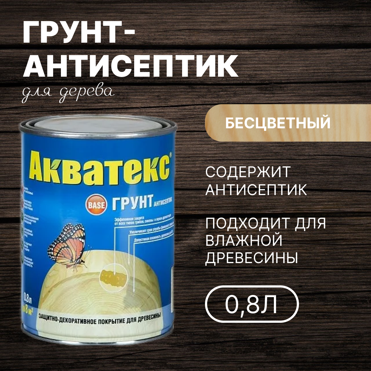 Грунт для дерева грунт Акватекс 0.8л