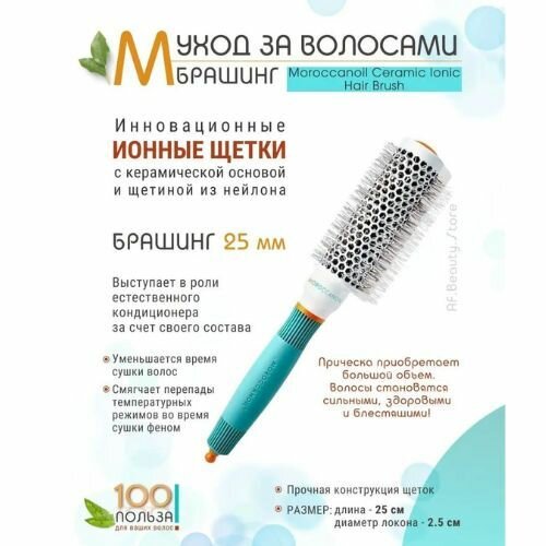 Moroccanoil Ceramic 25 mm Round Brush - Брашинг 25 мм