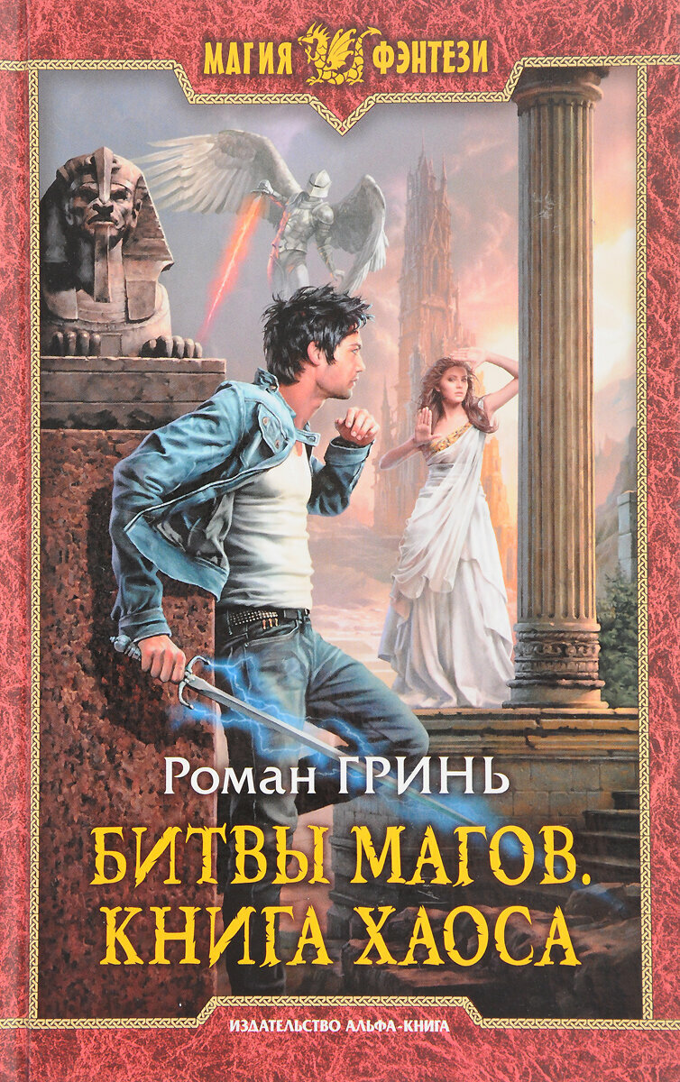 Битвы магов. Книга Хаоса 2016 г.