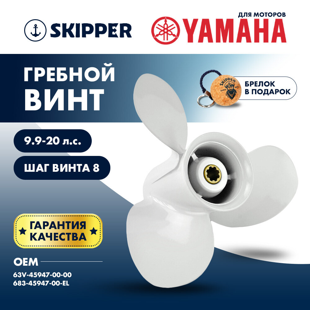 Винт гребной Skipper для Yamaha 9.9-20л/с, диаметр 9 1/4", шаг 8"