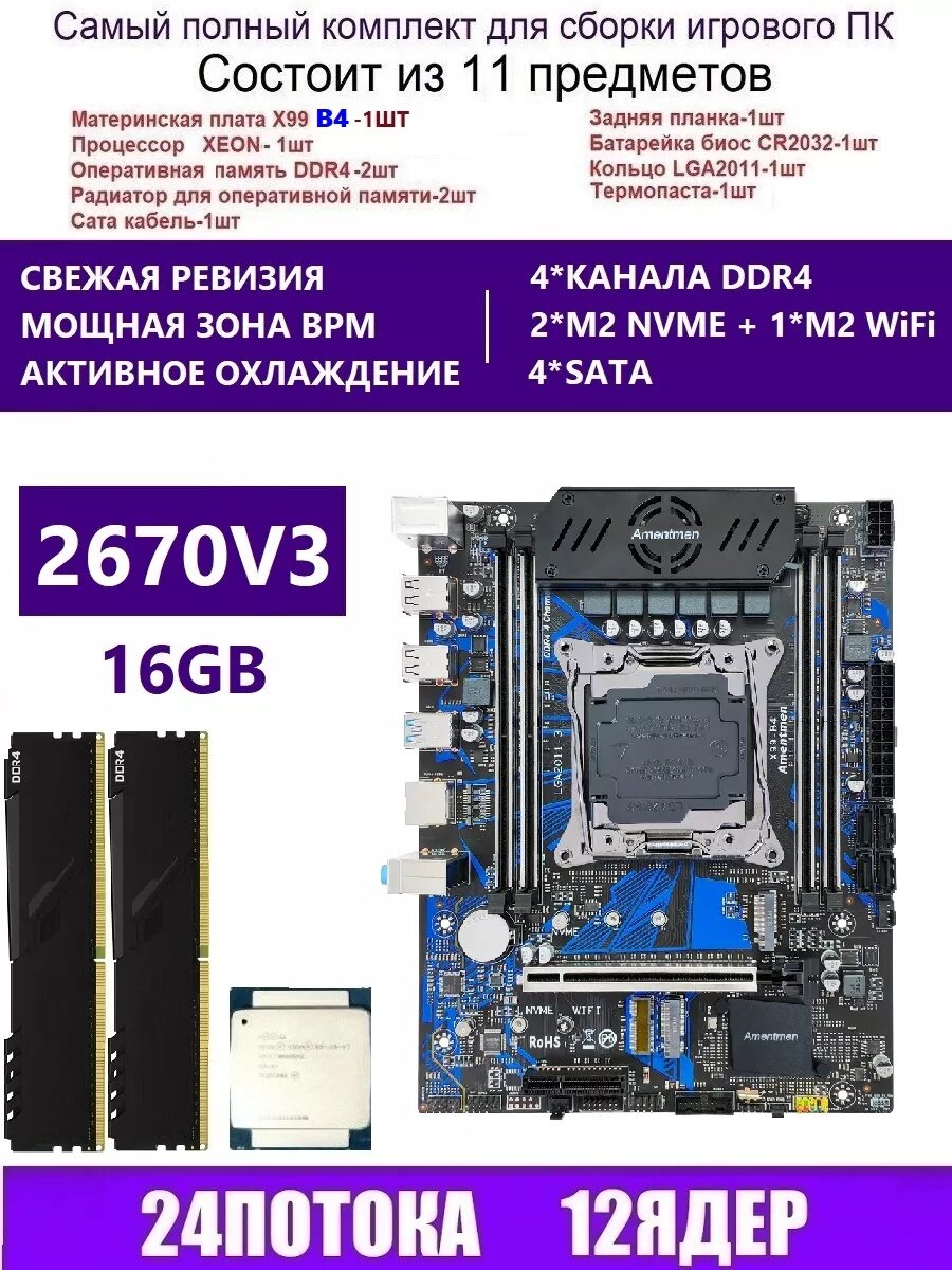 XEON 2670V3+2x8G Комплект X99 B4(Аналог QD4 RS9)