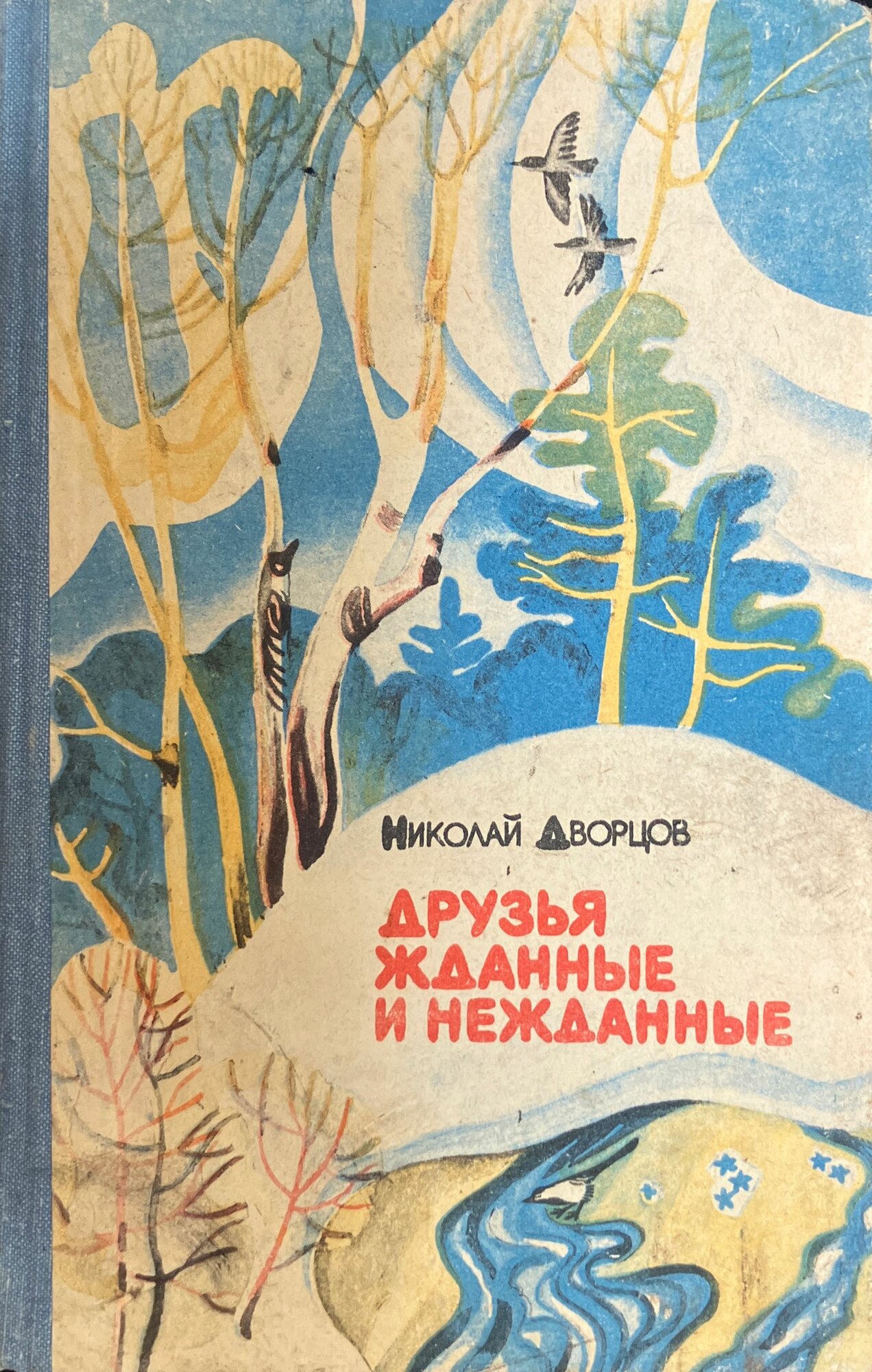 Друзья жданные и нежданные. Рассказы. 1975 г.