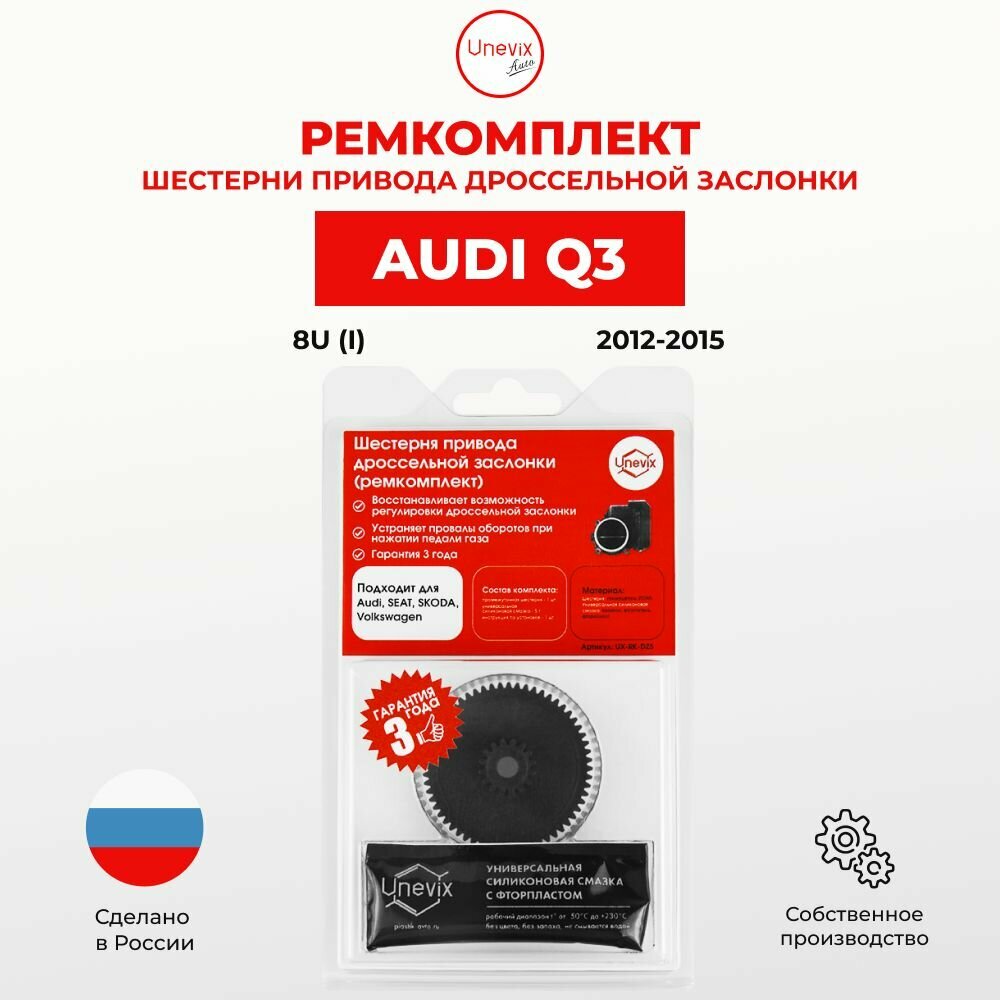 Ремкомплект дроссельной заслонки для Audi Q3 (I) Кузов: 8U 2012-2015. Шестерня дросселя Ауди - Unevix арт. UX-RK-DZ5-A