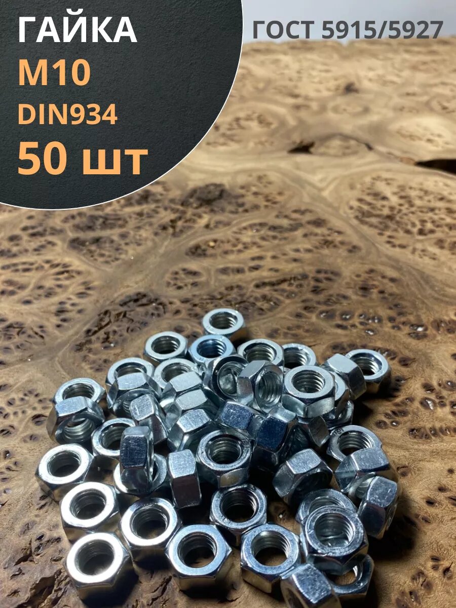 Гайка оцинкованная М10 DIN 934 шестигранная 50 шт.