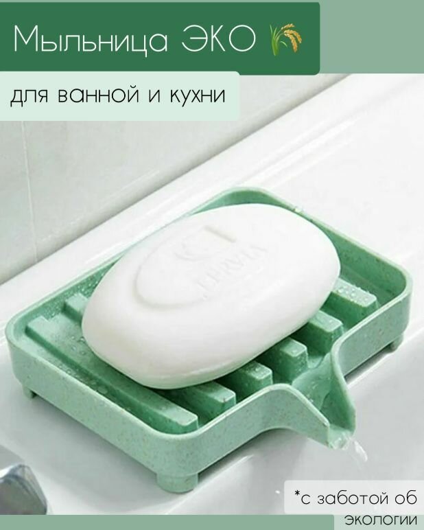 Мыльница со сливом для ванной и кухни Эко мыльница