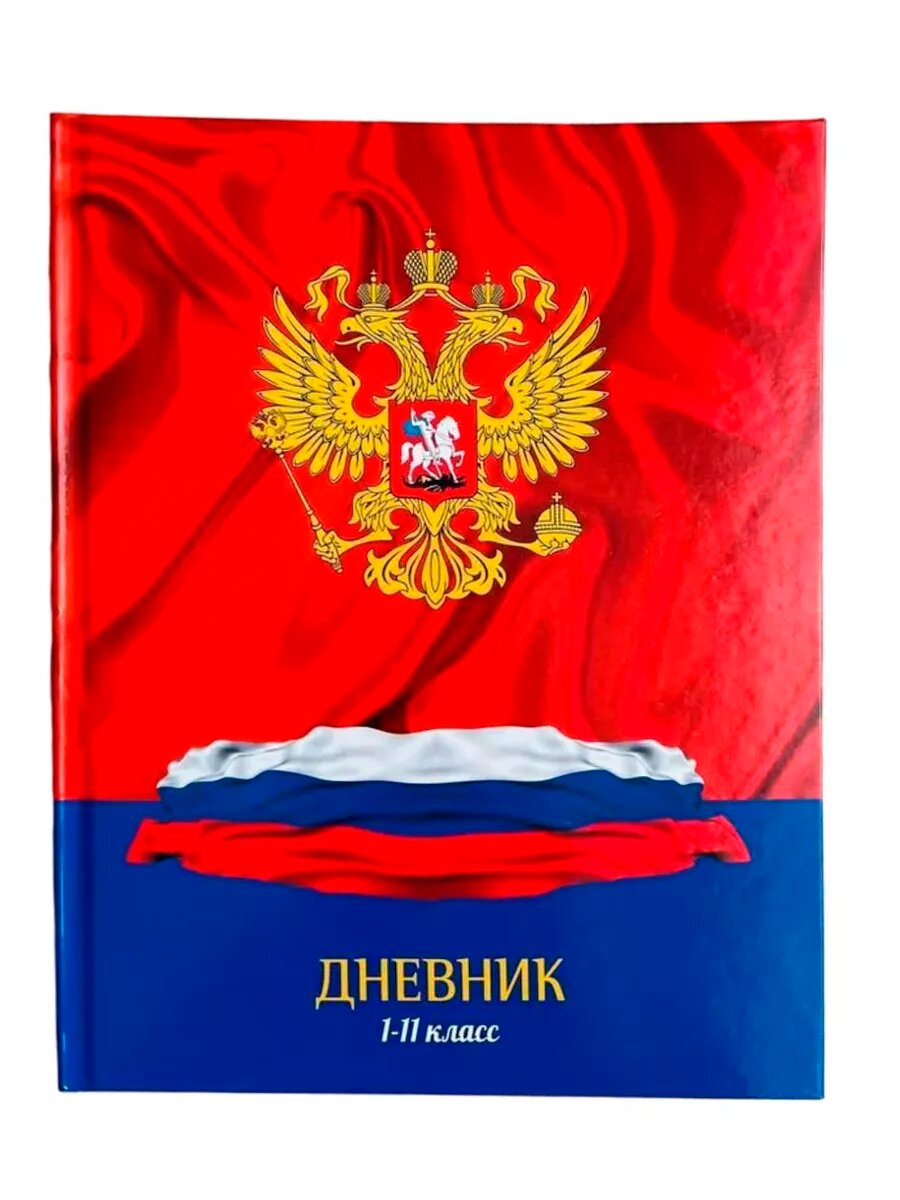 Дневник школьный "Россия" 1-11 класс, 48 листов