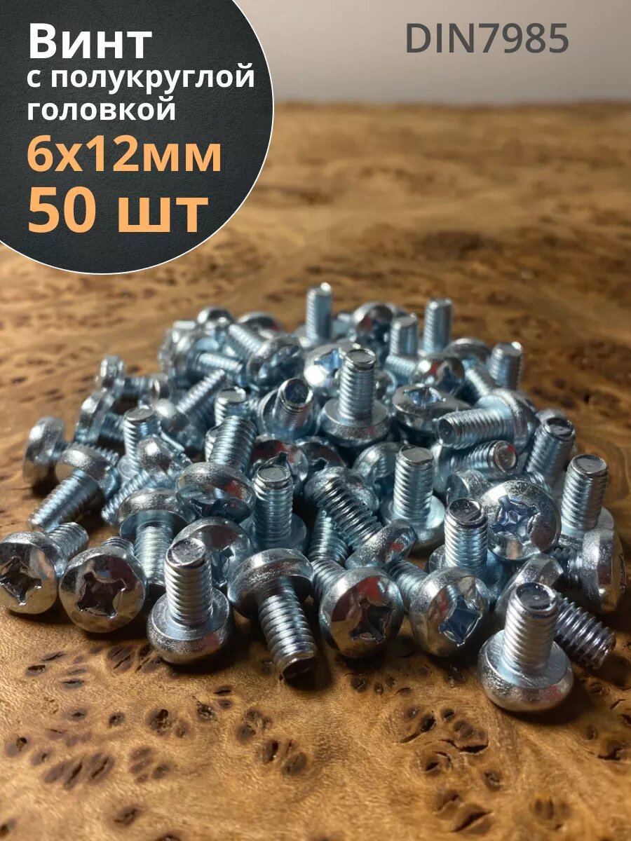 Винт с полукруглой головкой 6х12 ОЦ DIN7985, 50 шт.