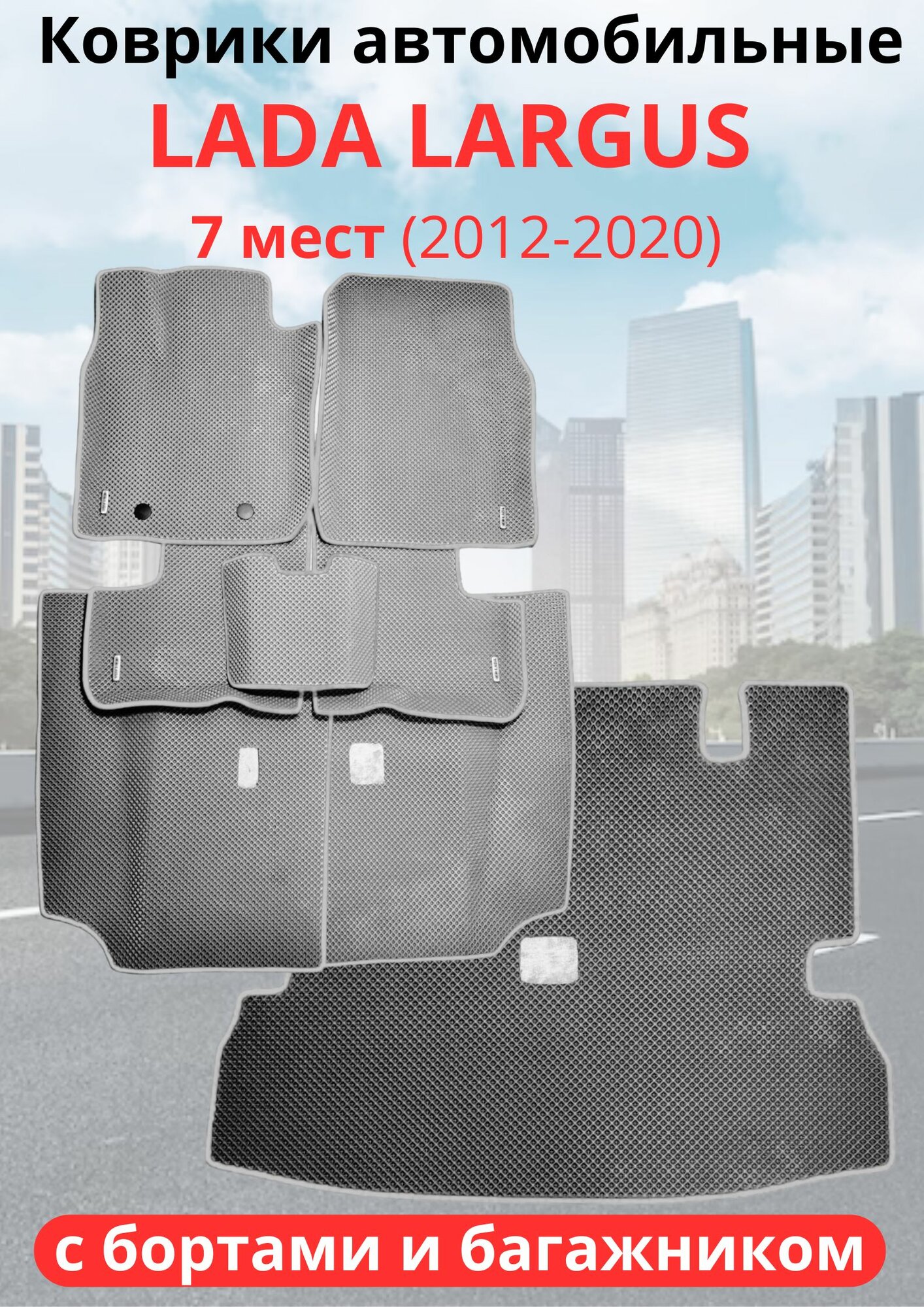 Автомобильные коврики LADA (ВАЗ) Largus 7 мест (2012 -2020) Лада ларгус с 3D бортами (автоковрики) ЭВА / EVA / ЕВА С багажником