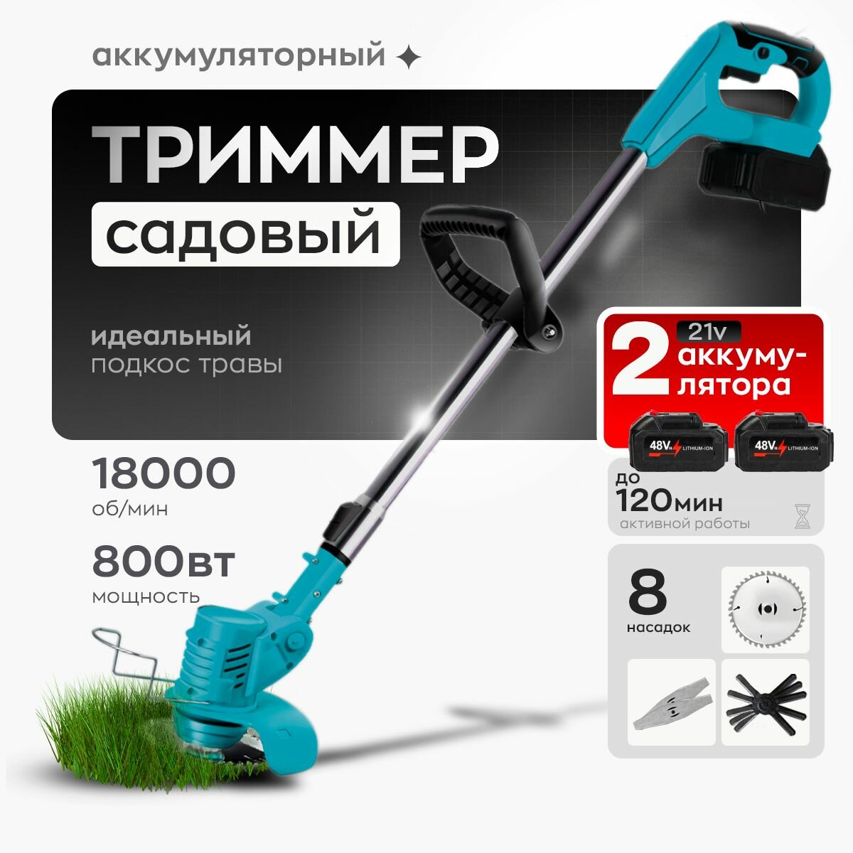 Триммер аккумуляторный садовый