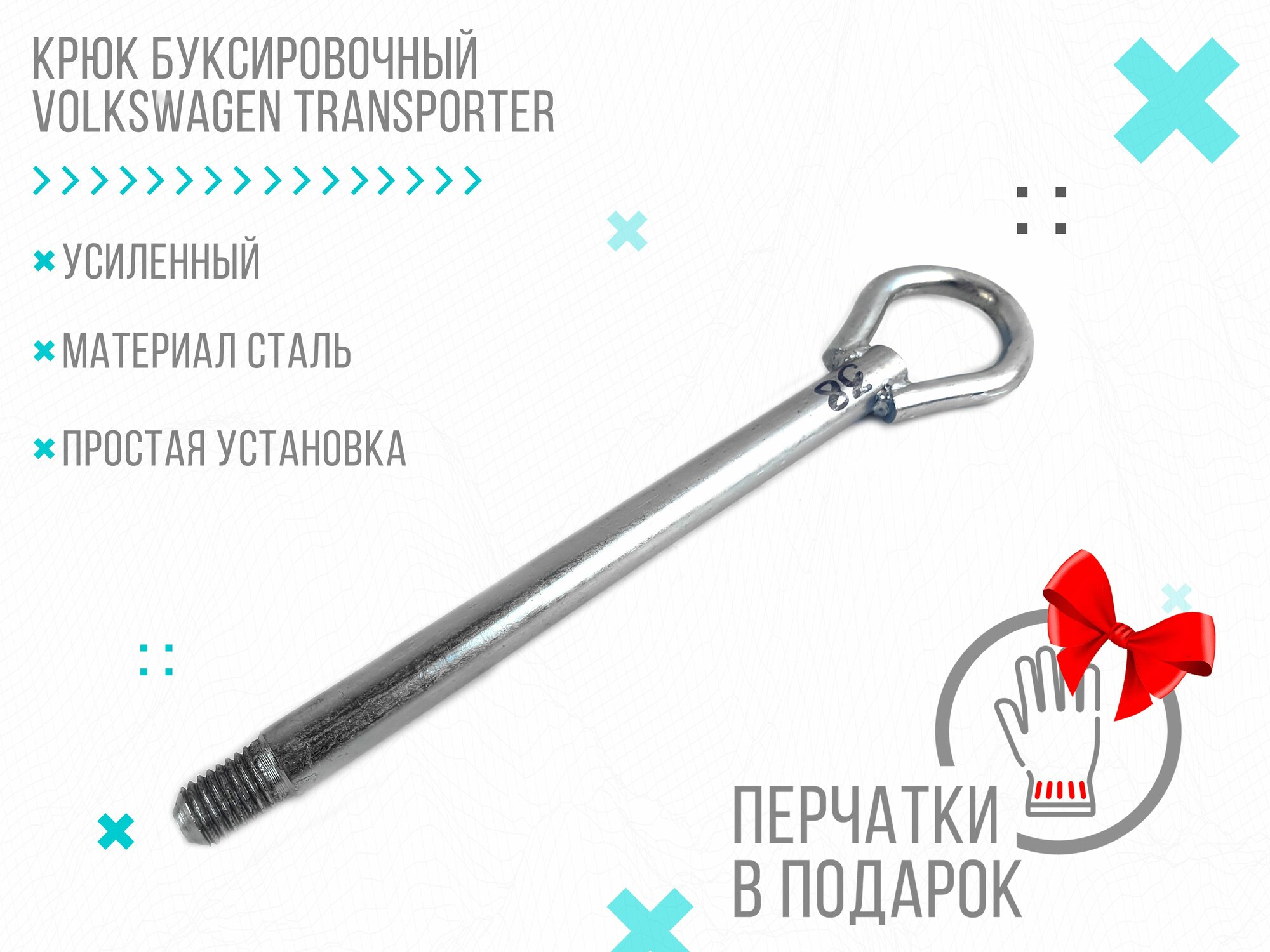 Крюк буксировочный для автомобиля Volkswagen Transporter, сталь