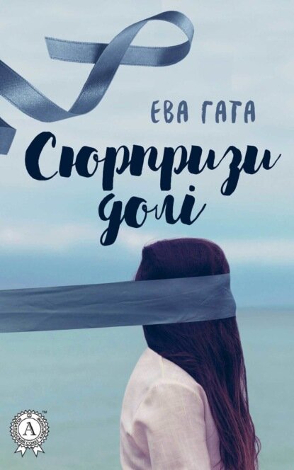 Сюрпризи долі [Цифровая книга]
