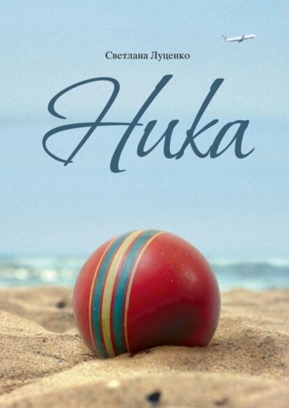 Ника [Цифровая книга]