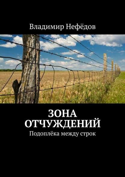 Зона отчуждений. Подоплёка между строк [Цифровая книга]
