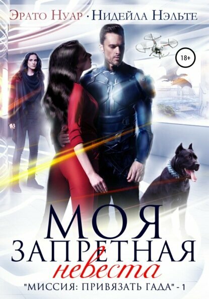 Моя запретная невеста [Цифровая книга]